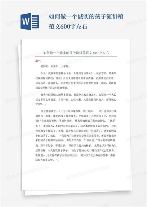 如何做一个诚实的孩子演讲稿范文600字左右word模板下载编号qdxmyzww熊猫办公