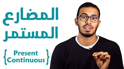 4 شرح زمن المضارع المستمر في اللغه الانجليزيه Present Continuous Tense Youtube