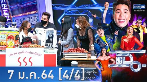 แฉ [4 4] L 7 มกราคม 2565 L เจ้พงษ์ลูกชิ้นยืนกินบุรีรัมย์ เปิดแฟรนไชส์