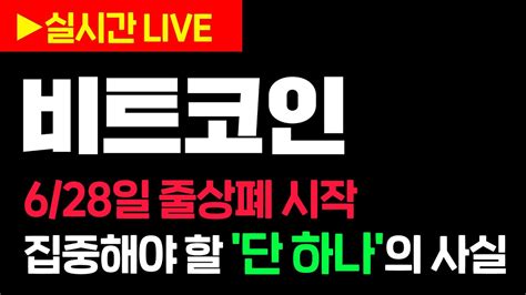 실시간 Live비트코인 628일줄상폐 시작집중해야 할 단 하나의 사실 비트코인 비트코인전망 비트코인악재 비트코인목표가 Youtube