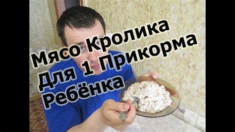 Мясо Кролика Для Первого Прикорма Ребёнка. Мясное пюре. - YouTube