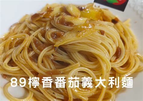 89檸香番茄義大利麵快速上菜15分鐘 食譜與作法 By 痛風家常菜ninihealthy Cookpad