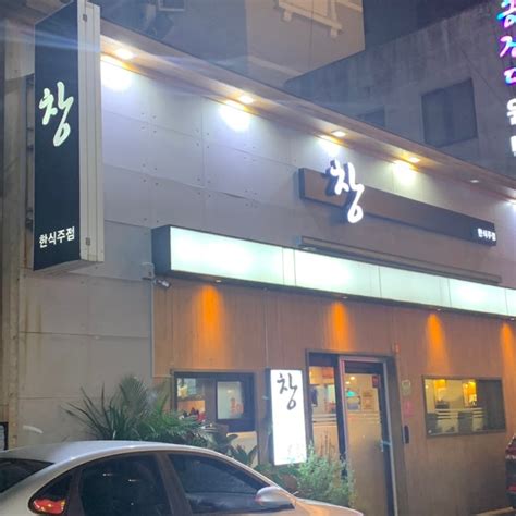 온천장 한식주점 술집 창 네이버 블로그