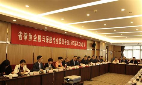 我所岳丛啸律师参加浙江省律协金融与保险专业委员会2016年首次工作会议 浙江国傲律师事务所