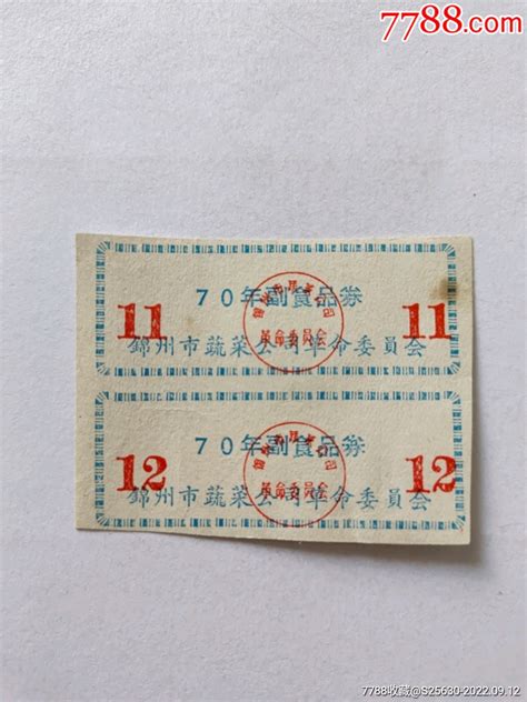 70年锦州市副食品券其他食品供应票钱币收藏冠号社【7788收藏收藏热线】
