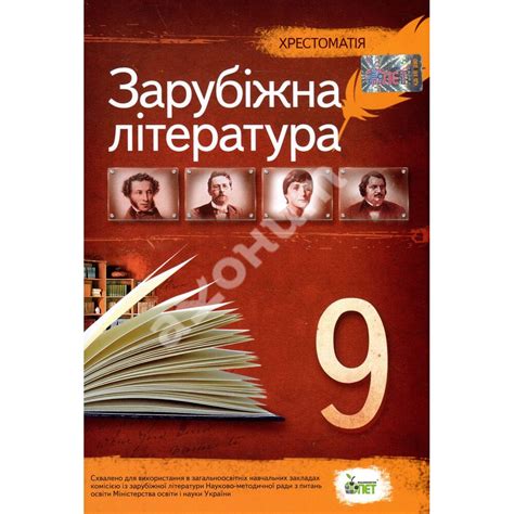 Купити книгу Зарубіжна література 9 клас Хрестоматія Людмила