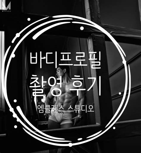 바디프로필 준비기간 가성비 좋은 엠클래스 스튜디오 촬영 후기 네이버 블로그