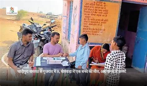 चांदीपुरा वायरस से गुजरात में 8 खेरवाड़ा में एक बच्चे की मौत अब वागड़