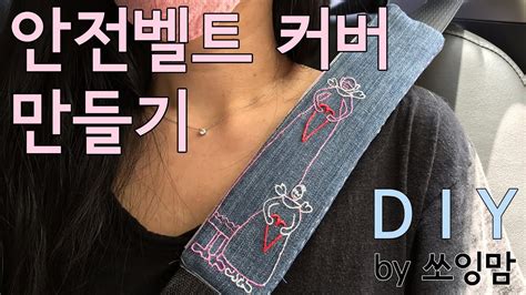 [청바지리폼]안전벨트 커버 만들기 How To Make A Seatbelt Cover Youtube