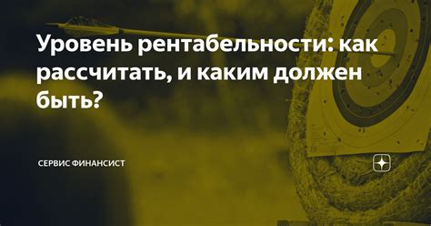 Уровень рентабельности как рассчитать и каким должен быть Сервис «Финансист Дзен