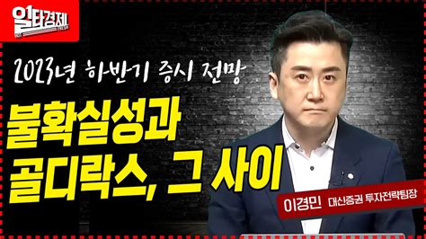 일타경제 Live 불확실성과 골디락스 그 사이 대신증권 이경민 투자전략팀장 Youtube