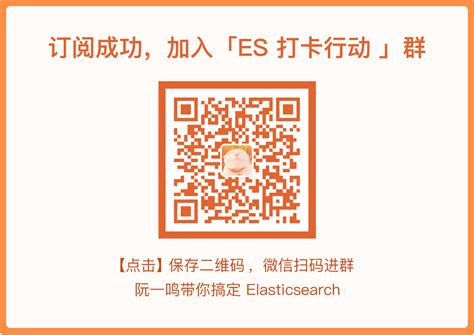 阮一鸣带你 60 天搞定elasticsearch 极客时间