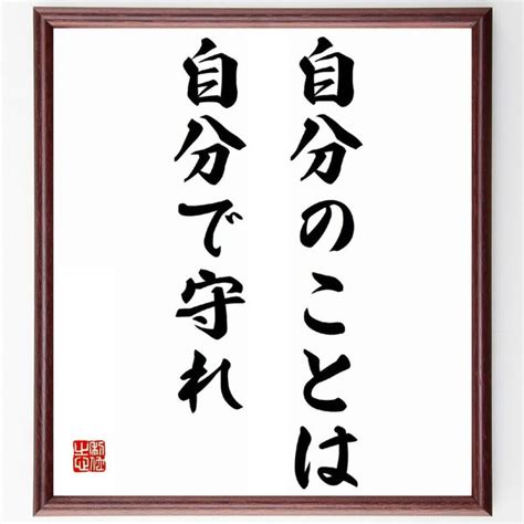名言「自分のことは自分で守れ」額付き書道色紙／受注後直筆（y5944） 素敵なことば、名言の書道直筆色紙 Minne 国内最大級の