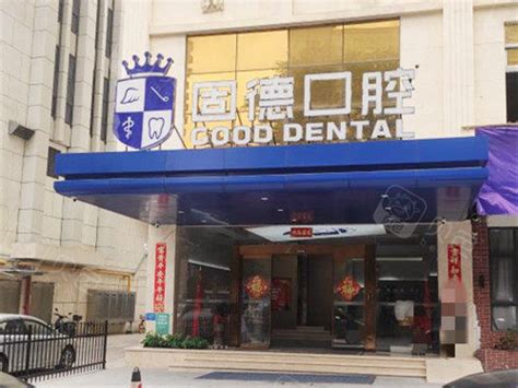 东莞固德口腔医院正规靠谱种植牙正畸儿牙治疗便宜又好 贝色口腔