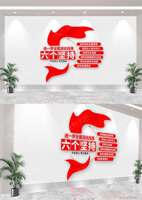 六个坚持党建文化墙图片下载红动中国