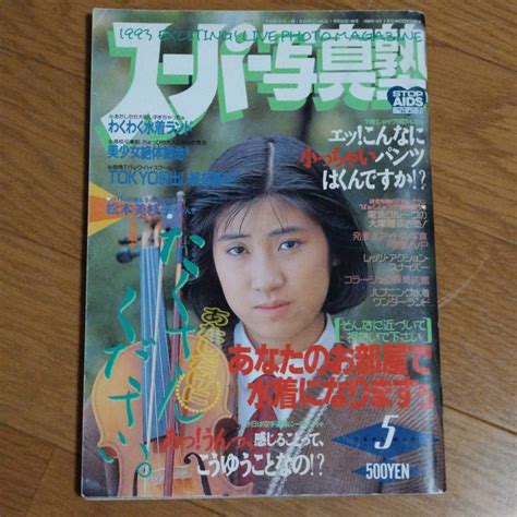 【目立った傷や汚れなし】★スーパー写真塾 1993年5月号★ 熱烈投稿セーラーメイト台風クラブクラスメイトジュニアプチセラの落札情報