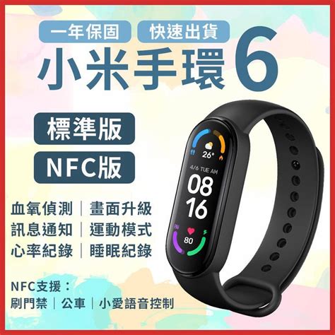 血氧偵測小米手環6 標準版nfc版 贈送保貼 小米 智能手環 運動手環 血氧偵測 心率監測 台灣保固一年 露天市集 全台最大的網路購物市集