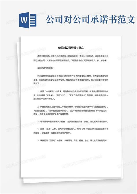 公司对公司承诺书范文Word模板下载 编号qmgrbbge 熊猫办公