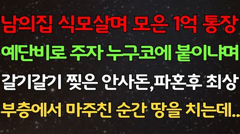 반전 실화사연 남의집 식모살며 모은 1억 통장 예단비로 주자 누구코에 붙이냐며 찢은 안사돈 파혼후 최상부 층에서 마주친 순간