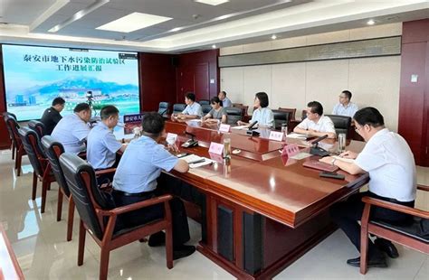 泰安市生态环境局 环保要闻 泰安市参加全国地下水污染防治试验区建设工作交流会