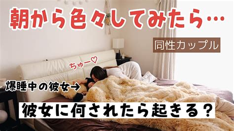 【検証】寝ている彼女を襲ってみました。 282 Youtube