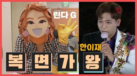 떳따 복면가왕 아수라트롯 한이재 With 유고걸 Youtube
