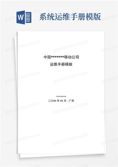 系统运维手册模版Word模板下载 编号lermyyrz 熊猫办公