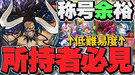 ゆうこる🚀 On Twitter 【確定最強】万寿チャレンジはカイドウで余裕です。どうあがいても勝利 永刻の万龍19分【パズドラ