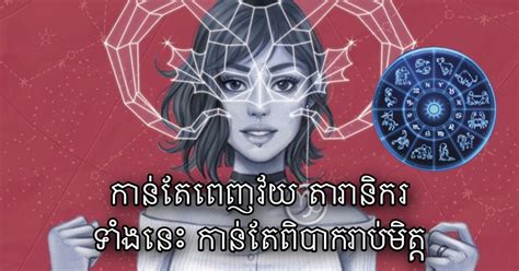 កាន់តែពេញវ័យ តារានិករទាំងនេះ កាន់តែពិបាករាប់មិត្ត Khmerload