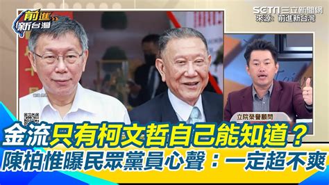 柯文哲逢8必犯官司！金流只有自己能知道？陳柏惟轟是台灣政治歷史上唯一一人！曝民眾黨員心聲「一定超不爽」揭現今對柯死心塌地的只有橘子：為他犧牲回