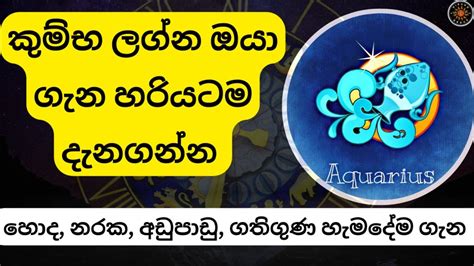 Kumba Lagna Palapala Sinhala Horoscope Sinhala කුම්භ ලග්න ගැන හරියට