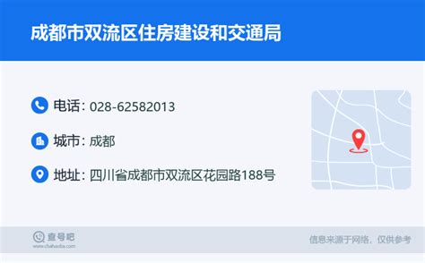 ☎️成都市双流区住房建设和交通局：028 62582013 查号吧 📞