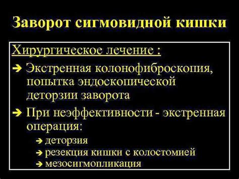 госпитальная хирургия 2 тема Otv6k Заворот сигмовидной кишки лечение