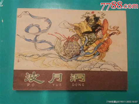 波月洞【全品】连环画小东连藏【7788收藏】