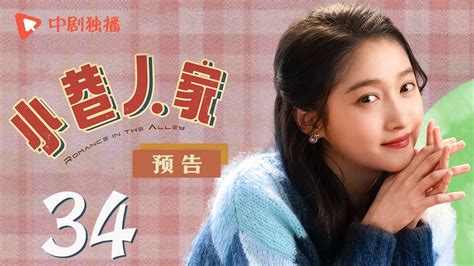 小巷人家 预告 34（闫妮、李光洁、蒋欣、关晓彤、郭晓东 领衔主演） Youtube