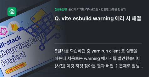 Viteesbuild Warning 에러 시 해결 인프런 커뮤니티 질문and답변