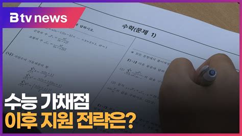 수능 가채점 이후 지원 전략은 Youtube