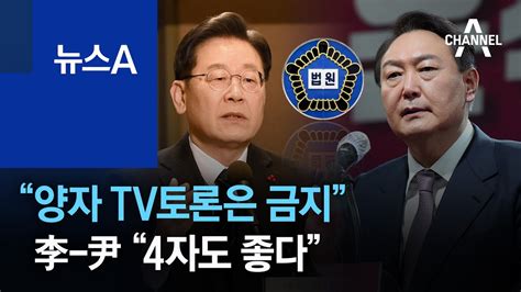 “양자 Tv토론은 금지”李 尹 “4자도 좋다” 뉴스a Youtube