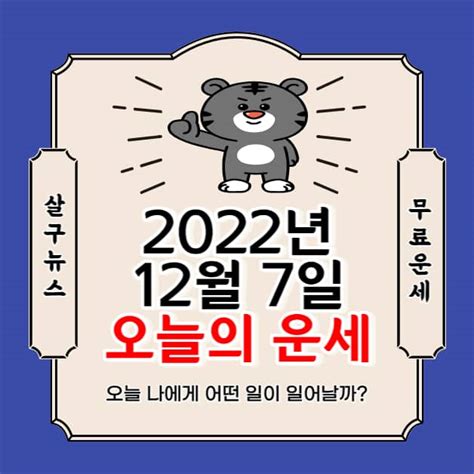 오늘의 운세 2022년 12월 7일수요일·음력 11월 14일 정확한 띠별운세