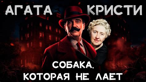 Агата Кристи Собака которая не лает Лучшие аудиокниги онлайн