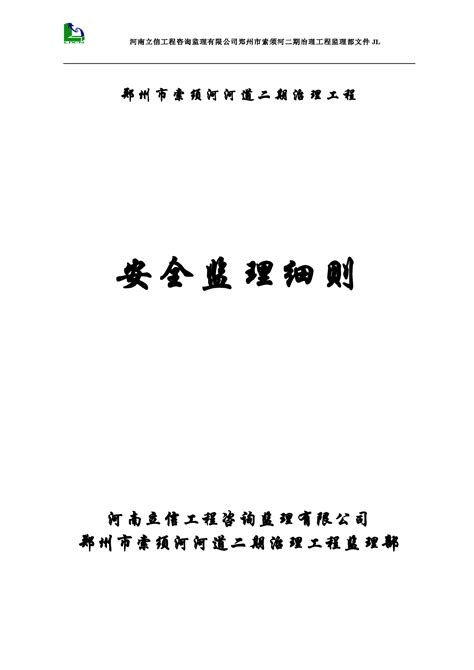 安全监理细则 监理相关 土木在线