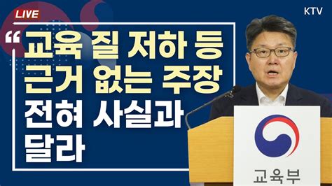 교육 질 저하 등 근거 없는 주장 전혀 사실과 달라｜의대 현안 교육부 브리핑 2474 Youtube