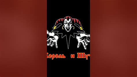 обои для вас с король и шут Youtube