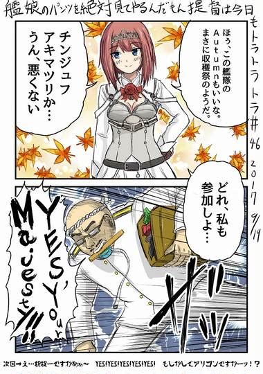 艦娘のパンツを絶対見てやるんだもん提督は今日もトラトラトラ♯46 Kuro