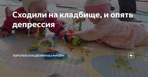 Сходили на кладбище и опять депрессия Королевская двойня без матери