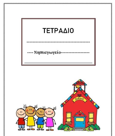 Εξώφυλλα για τις εργασίες στο Νηπιαγωγείο