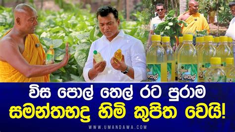 විස පොල්තෙල් රට පුරාම සමන්තභද්‍ර හිමි කුපිත වෙයි Youtube
