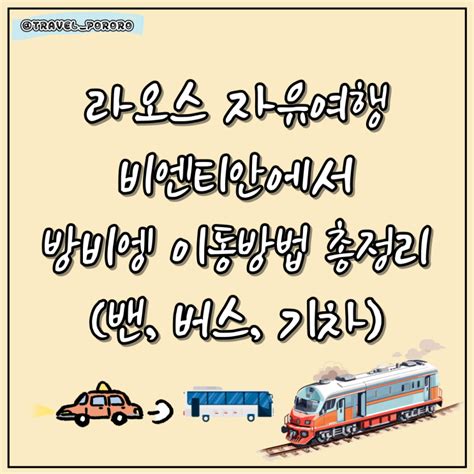 라오스 자유여행 비엔티안에서 방비엥 이동방법 총정리 새벽 밴 이동 네이버 블로그