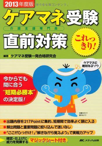 『2013年度版 ケアマネ介護支援専門員 受験直前対策 これっきり』｜感想・レビュー 読書メーター