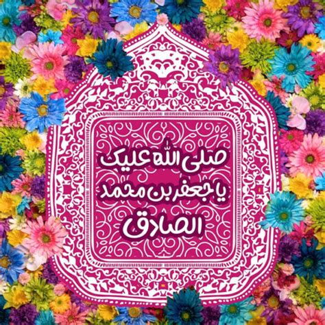 عکس نوشته و عکس پروفایل تبریک ولادت امام جعفر صادق 1401